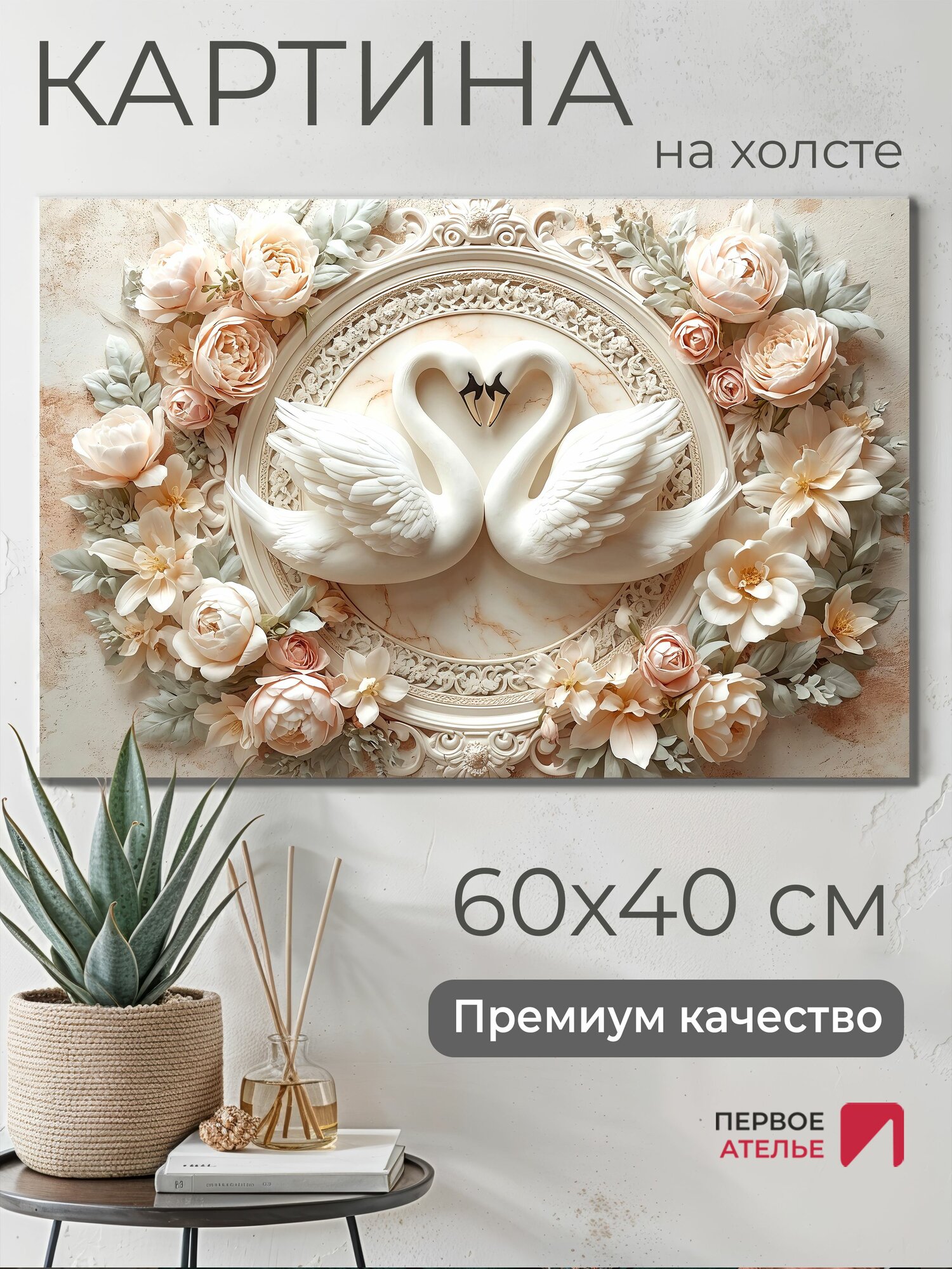 Картина на стену для интерьера "Два лебедя на мраморе в цветах" 60х40 см (ШхВ), картина лебеди интерьерная на холсте от Первое ателье