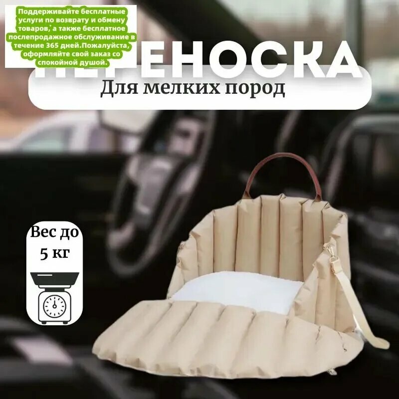 Сумка-автокресло, переноска для мелких пород