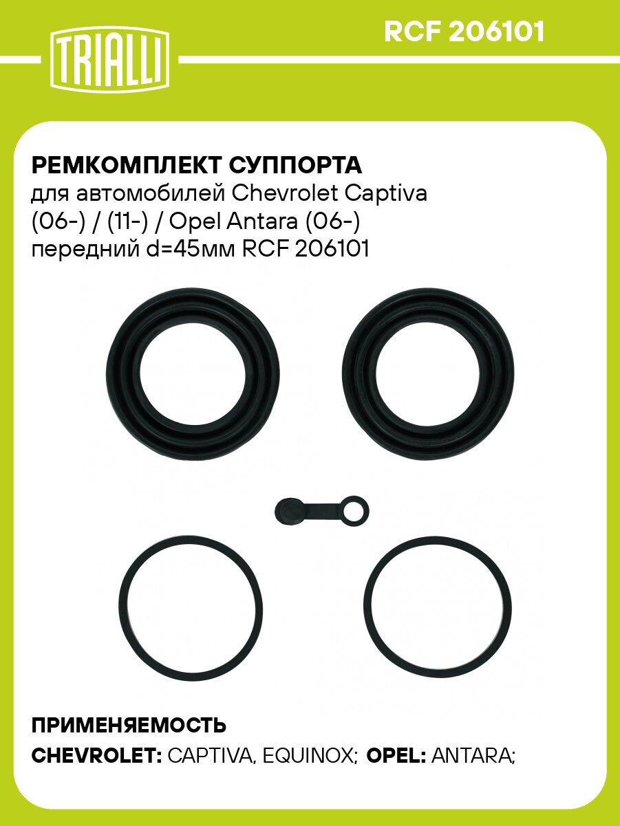 Ремкомплект суппорта для автомобилей Chevrolet Captiva (06-) / (11-) / Opel Antara (06-) передний d=45мм RCF 206101 TRIALLI