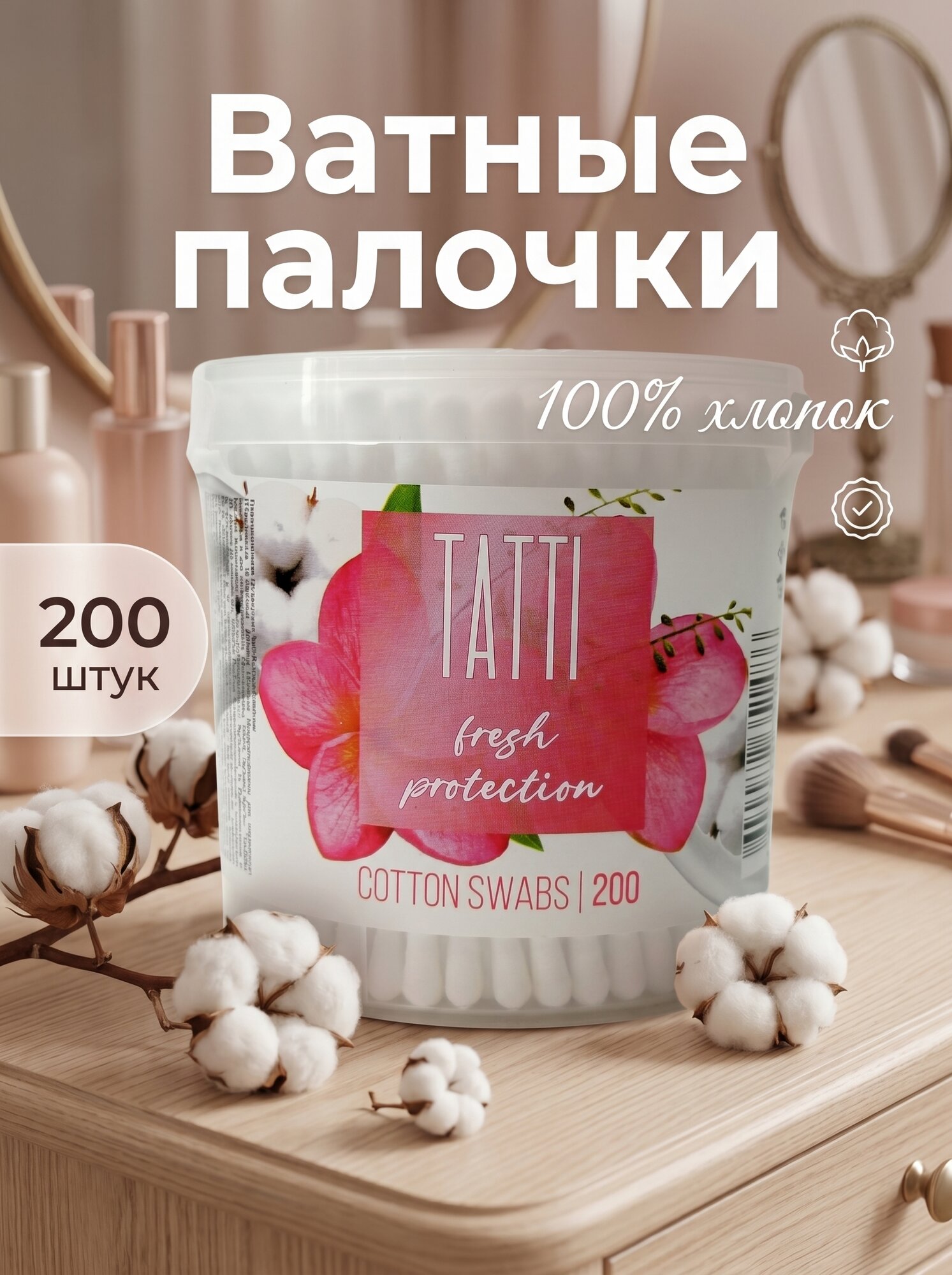 Ватные палочки Tatti, стакан, 200 шт