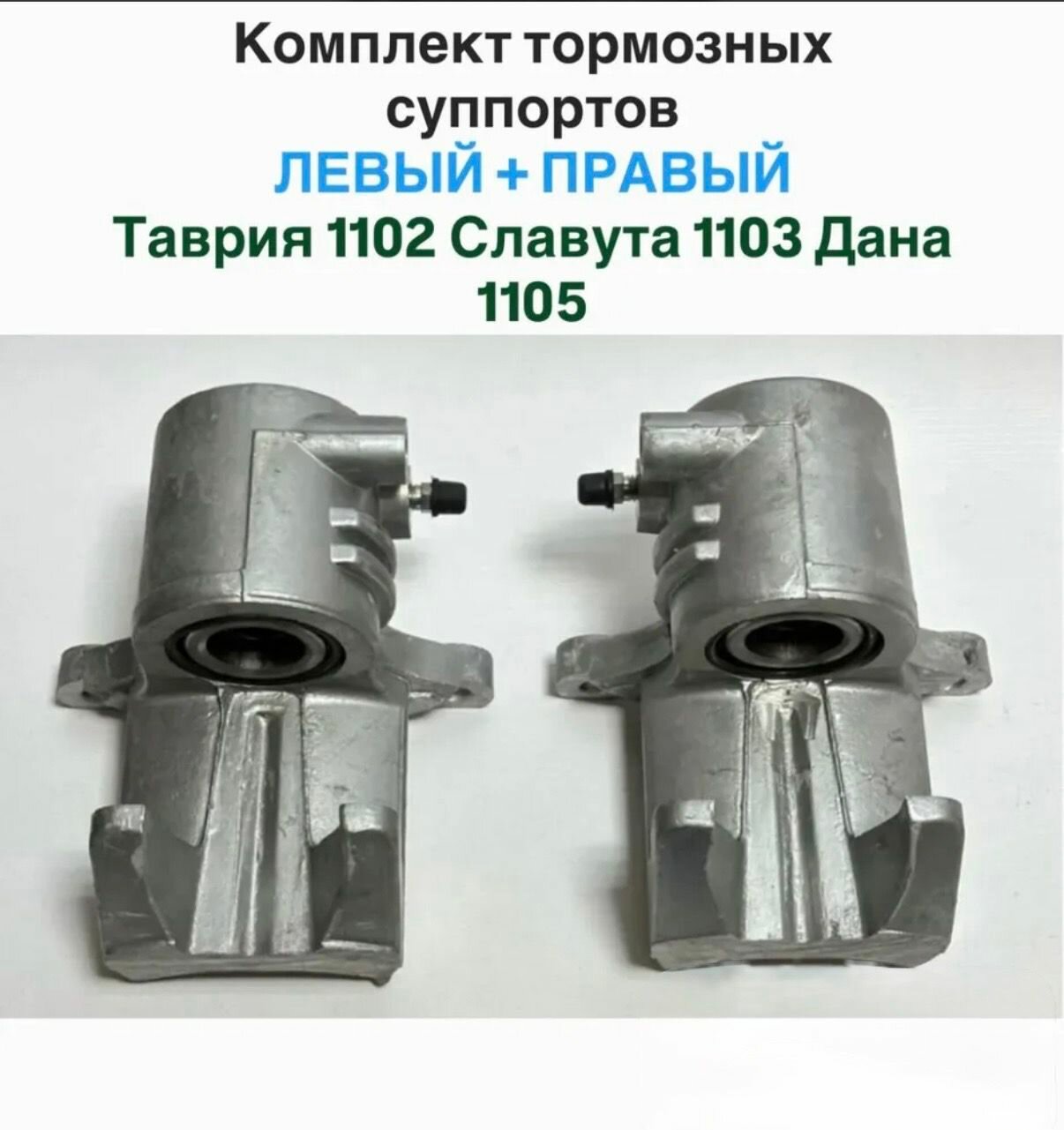 Комплект тормозных суппортов Левый Правый Комплект Таврия 1102 Славута 1103 Дана 1105