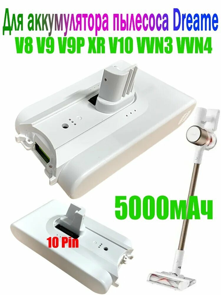 25.2V 5000 мАч Заменитель пылесоса - литий - ионные батареи Xiaomi Dream V8, V9, V10, V10Pro, VVN3, VVN4, VVN5, XR 18650