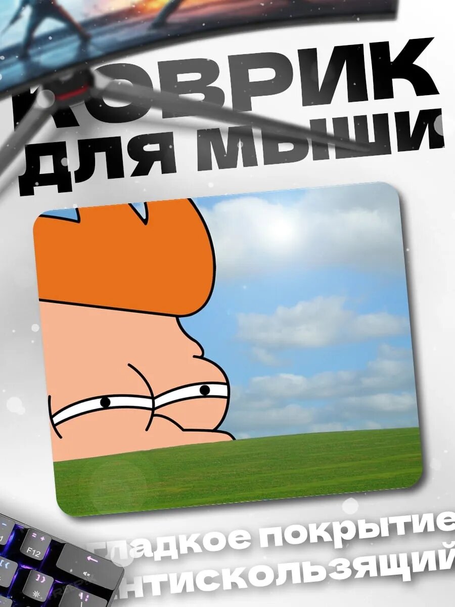 Коврик для мыши Фрай выглядывает из травы