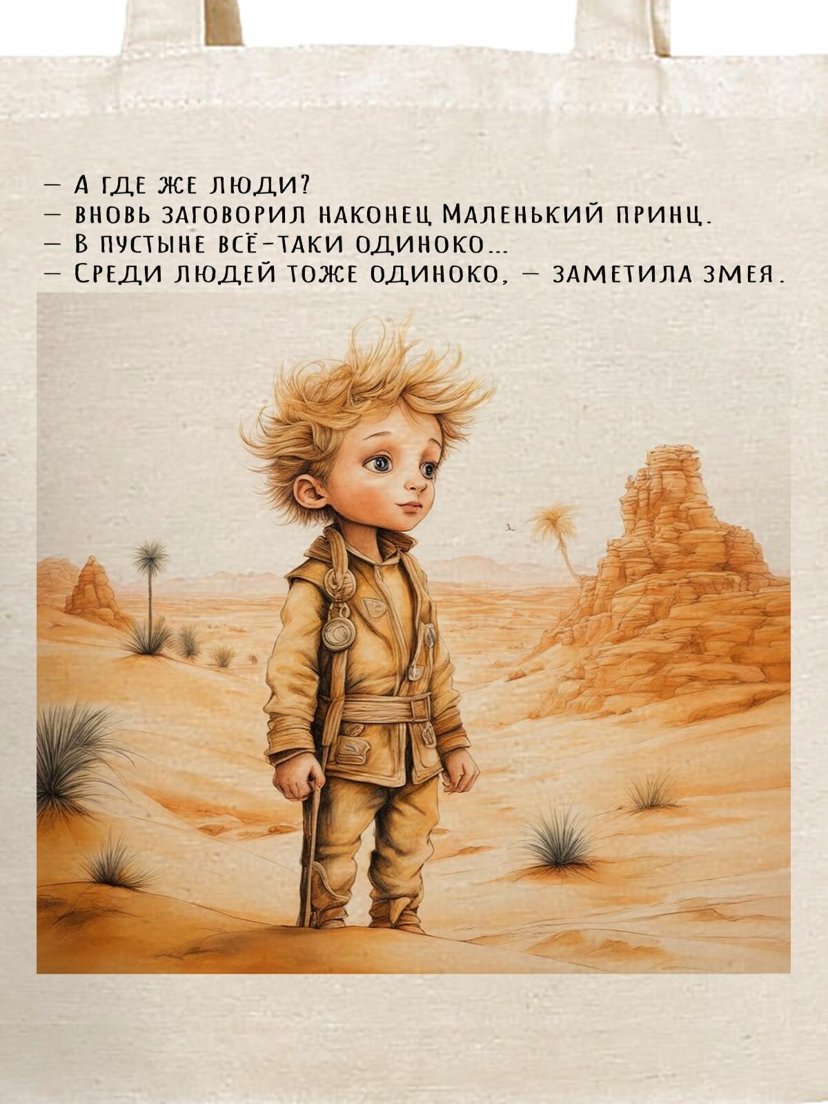 Сумка шоппер шоппер с принтом "Маленький принц в пустыне", шопер авоська холщовая с рисунком в подарок