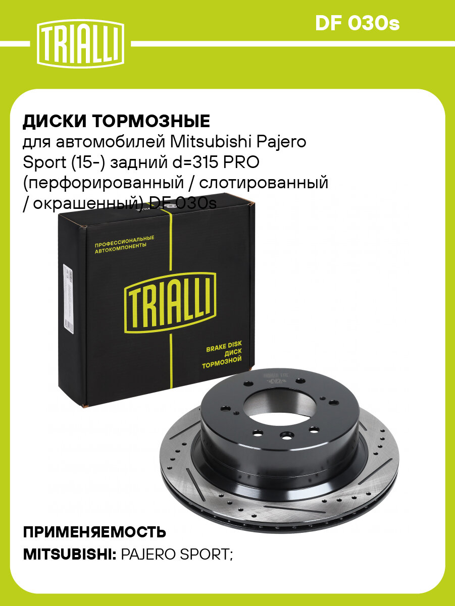 Диски тормозные для автомобилей Mitsubishi Pajero Sport (15-) задний d=315 PRO (перфорированный / слотированный / окрашенный) DF 030s TRIALLI