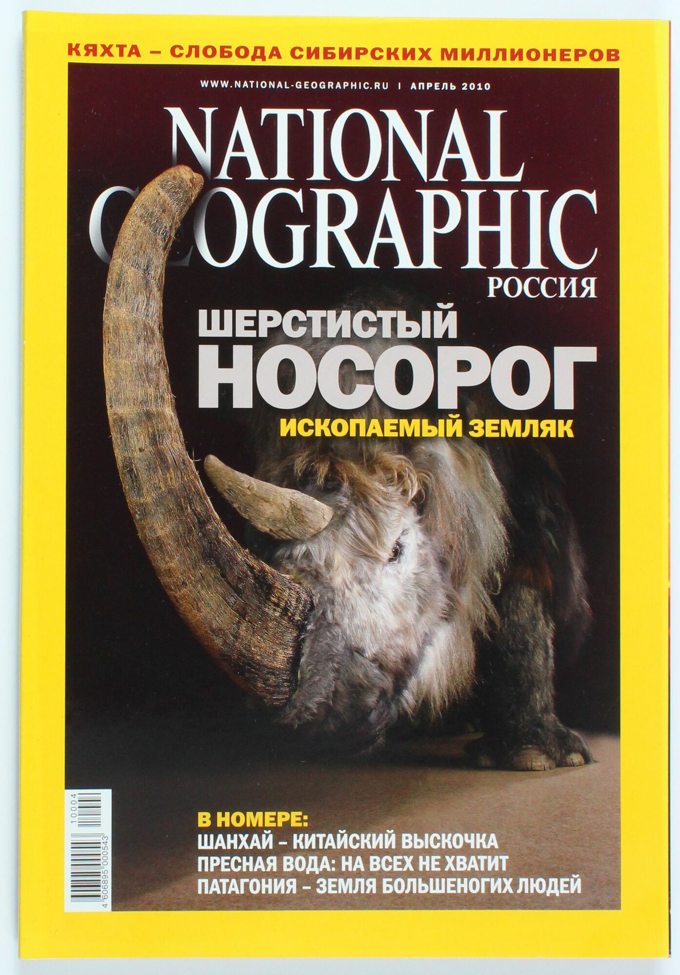 Букинистический журнал National Geographic, выпуск 04/2010
