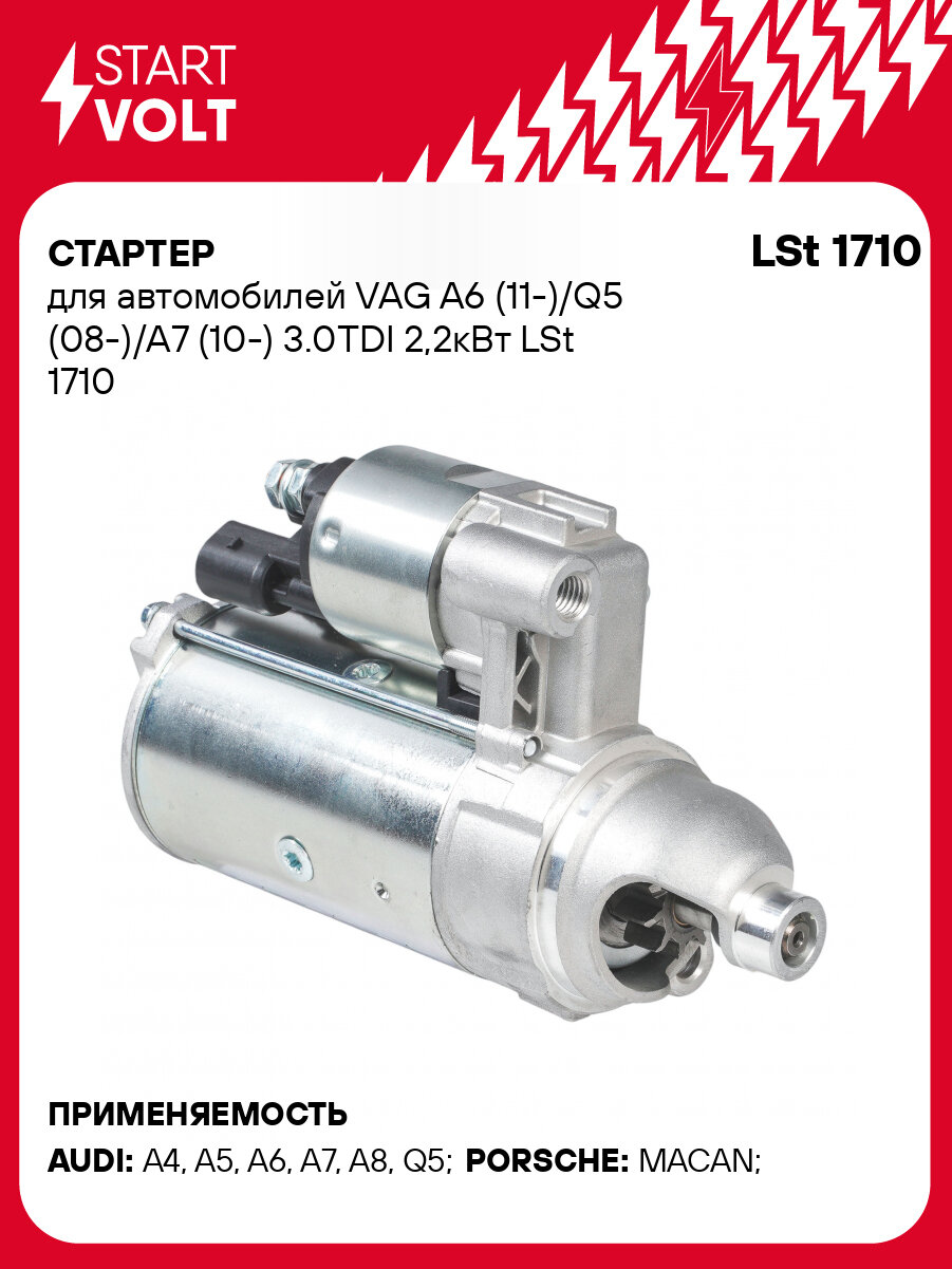 Стартер для автомобилей VAG A6 (11-)/Q5 (08-)/A7 (10-) 3.0TDI 2,2кВт LSt 1710 StartVolt