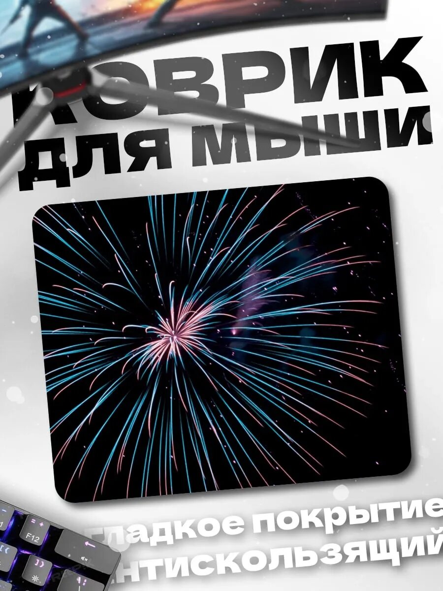 Коврик для мыши Праздничный салют
