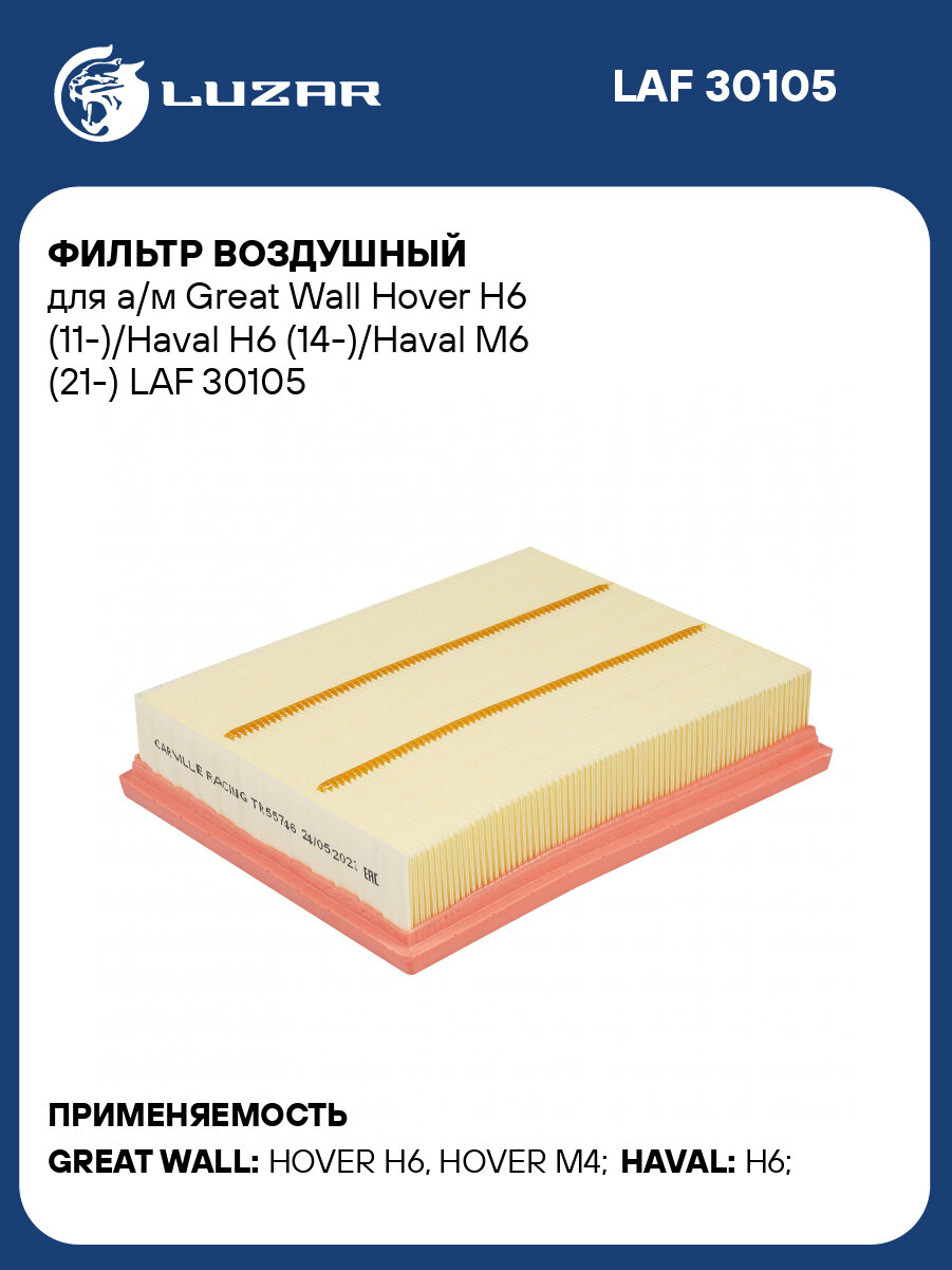 Фильтр воздушный для а/м Great Wall Hover H6 (11-)/Haval H6 (14-)/Haval M6 (21-) LAF 30105 LUZAR