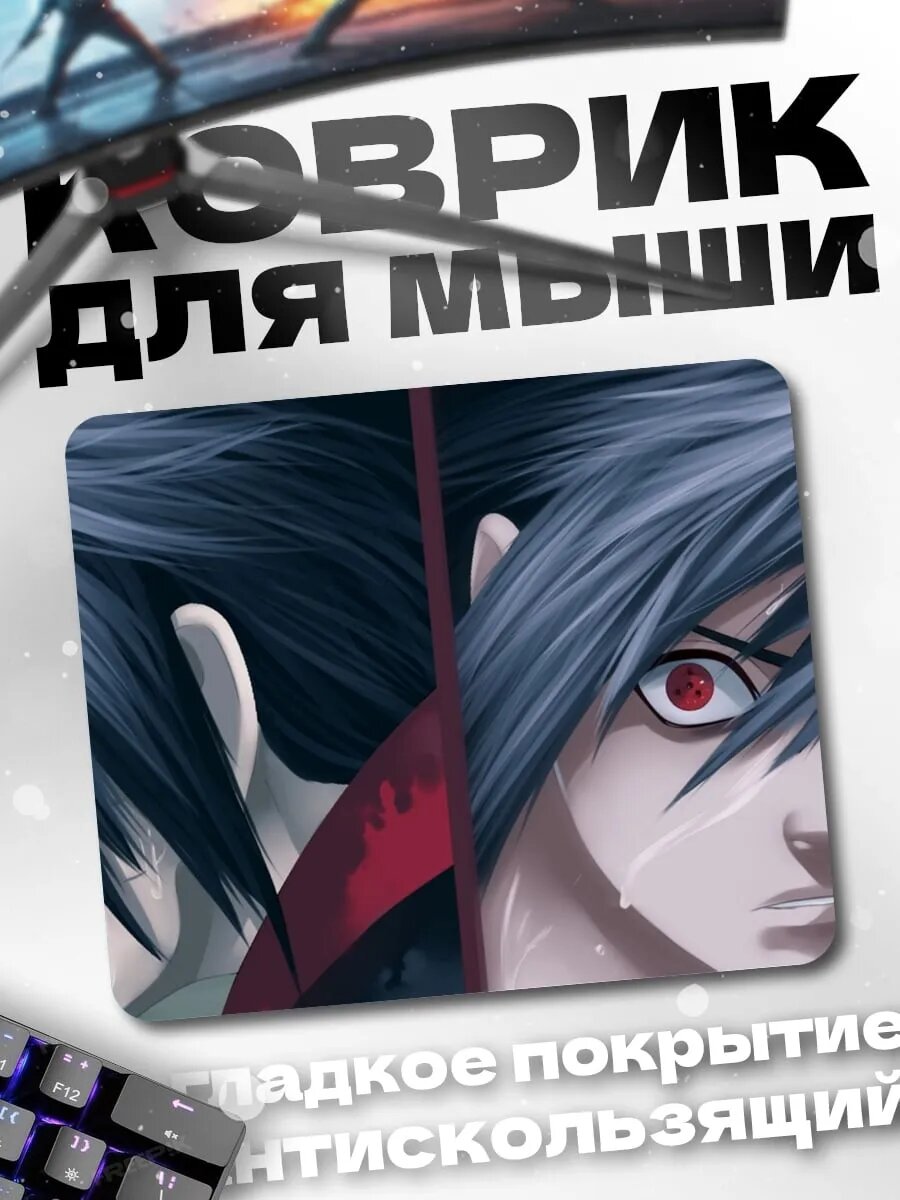 Коврик для мыши Два Саске Учиха