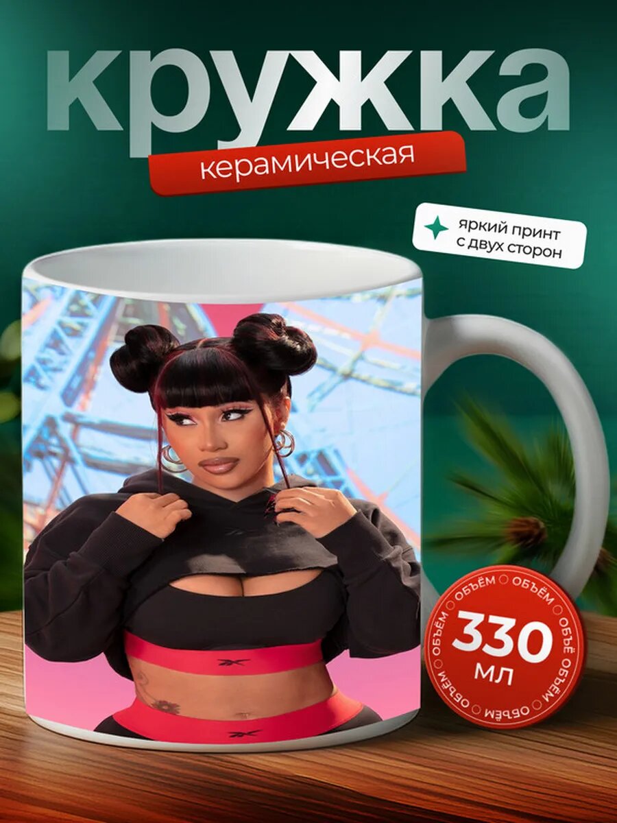 Кружка Карди Би 5,