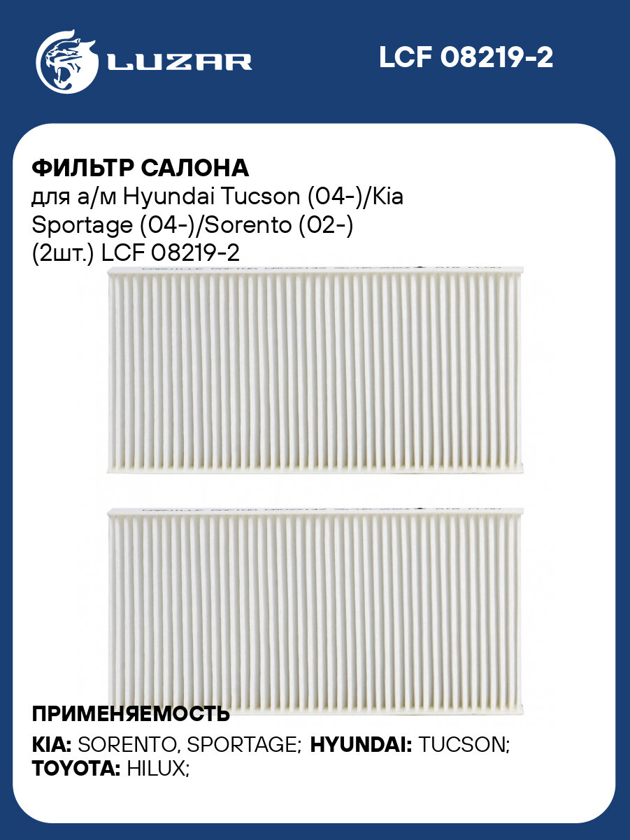 Фильтр салона для а/м Hyundai Tucson (04-)/Kia Sportage (04-)/Sorento (02-) (2шт.) LCF 08219-2 LUZAR