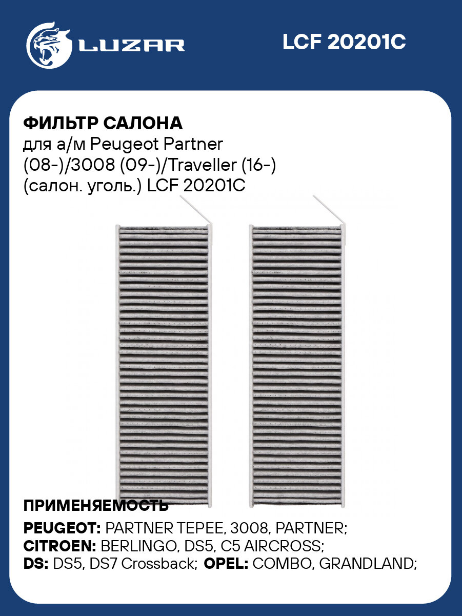 Фильтр салона для а/м Peugeot Partner (08-)/3008 (09-)/Traveller (16-) (салон. уголь.) LCF 20201C LUZAR