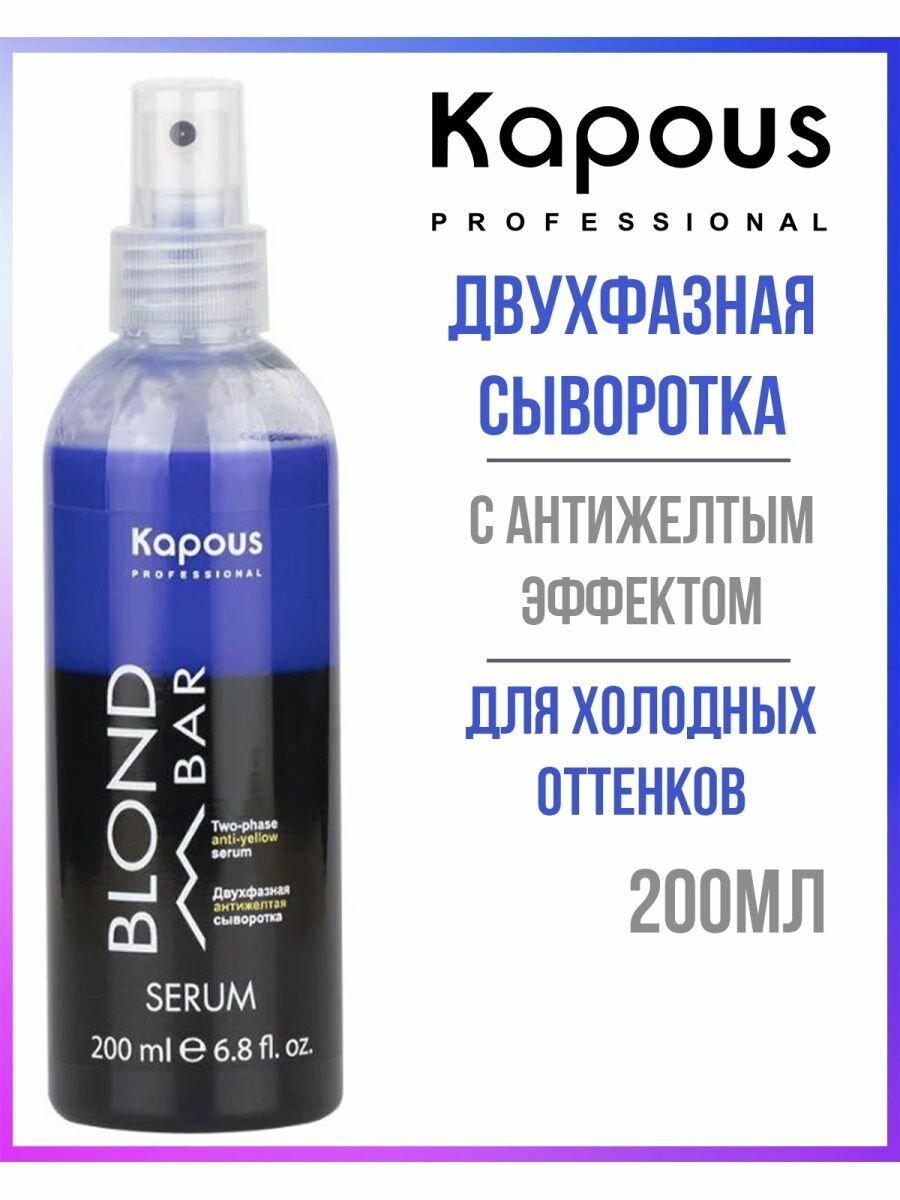 Kapous Professional Сыворотка двухфазная для волос с антижелтым эффектом 200мл