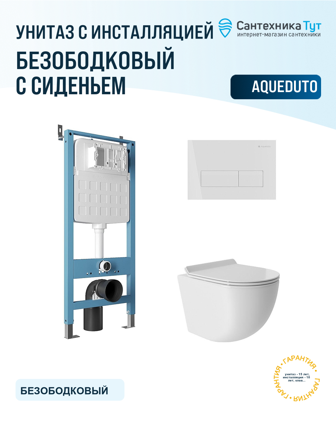 Инсталляция с унитазом комплект Aqueduto Ovo AQDS205T белый, с сиденьем микролифт и белой кнопкой смыва