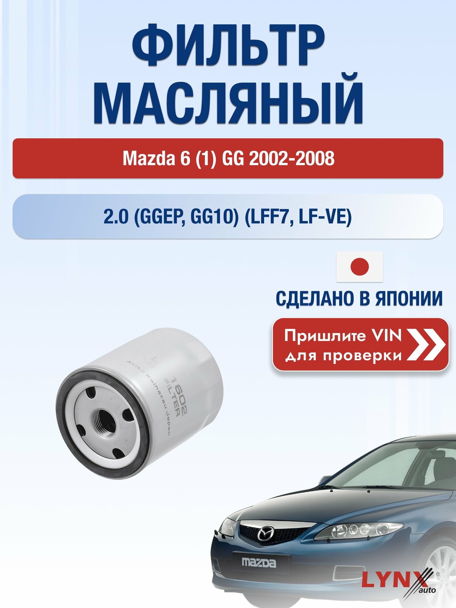 Масляный фильтр для Mazda 6 (1) GG 2002-2008г. Двигатель 2 (LF17, LF-VE) LYNXauto Мазда 6