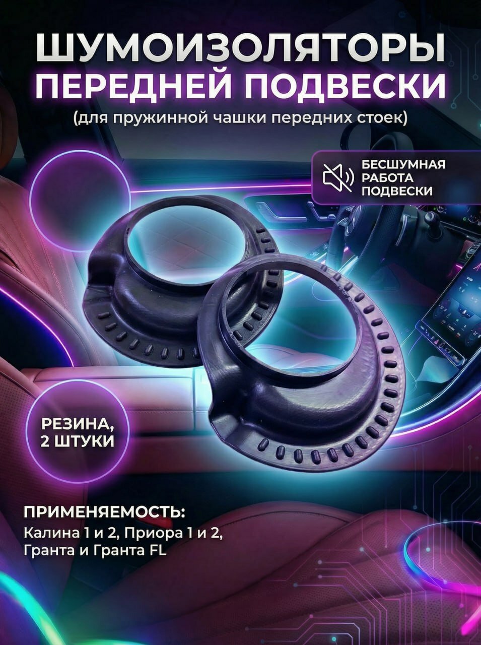 Шумоизоляторы (для пружинной чашки передней подвески) 1119, 2170, 2190 (резина, черные)2шт