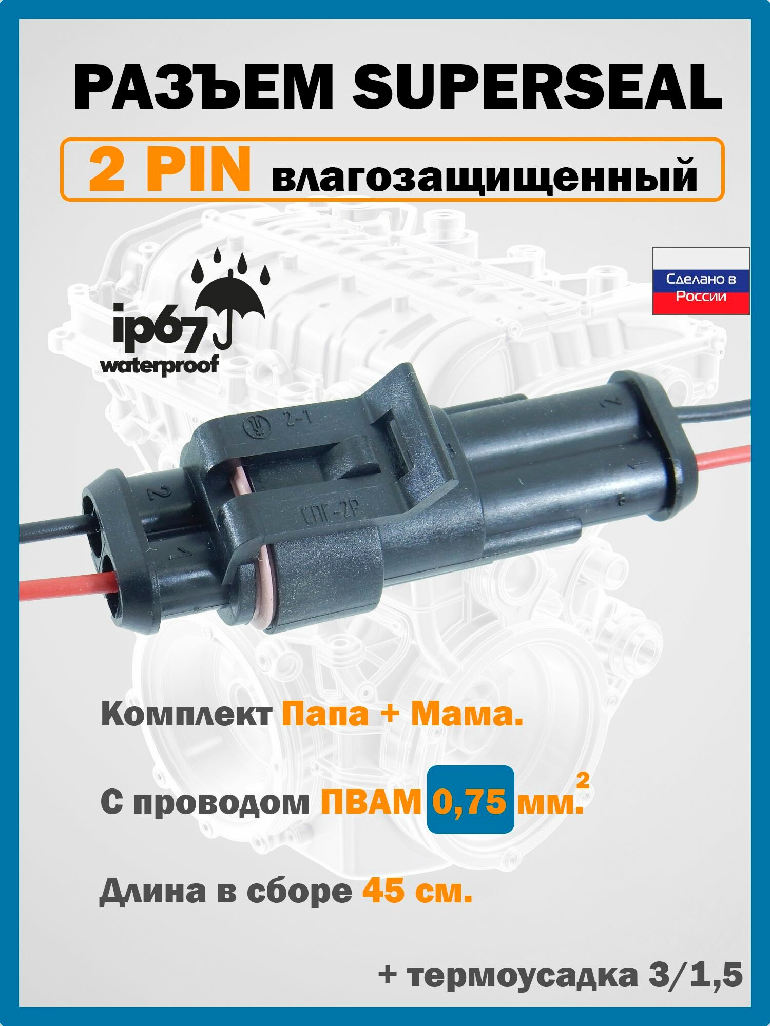 Разъем автомобильный влагозащищенный герметичный 2 контакта Папа Мама с проводом 0,75 мм, 20см.