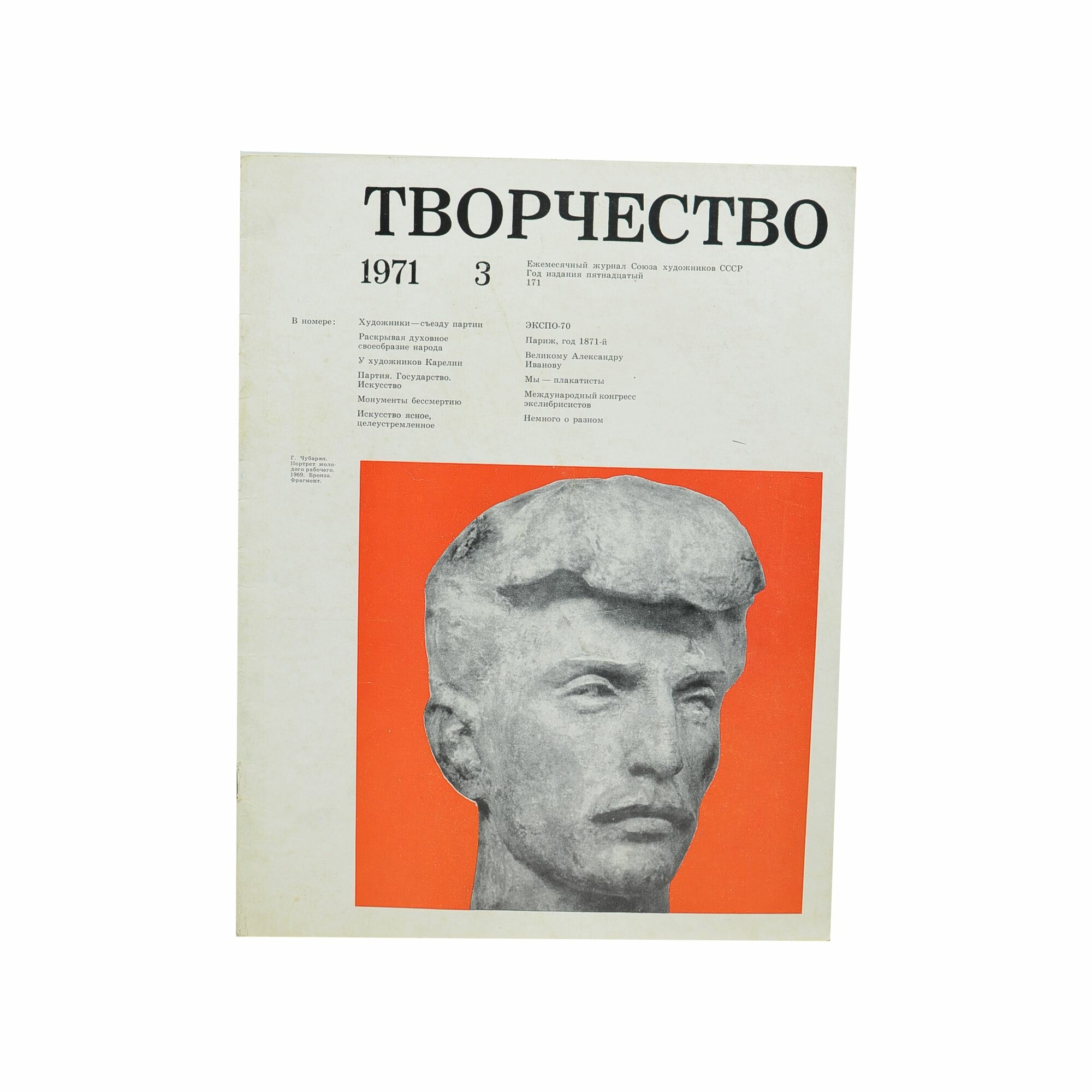 Творчество. Выпуск № 3 1971