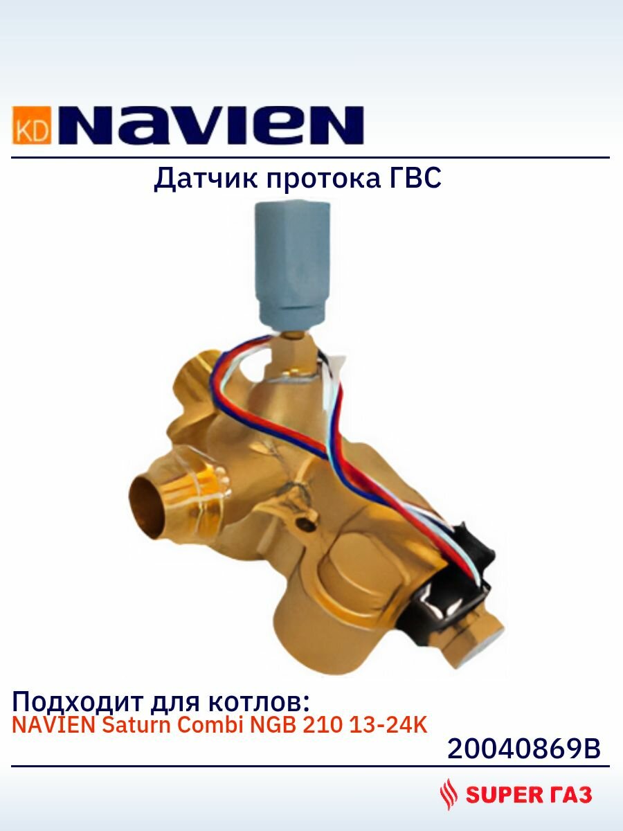 20040869B Датчик протока ГВС для котлов Navien