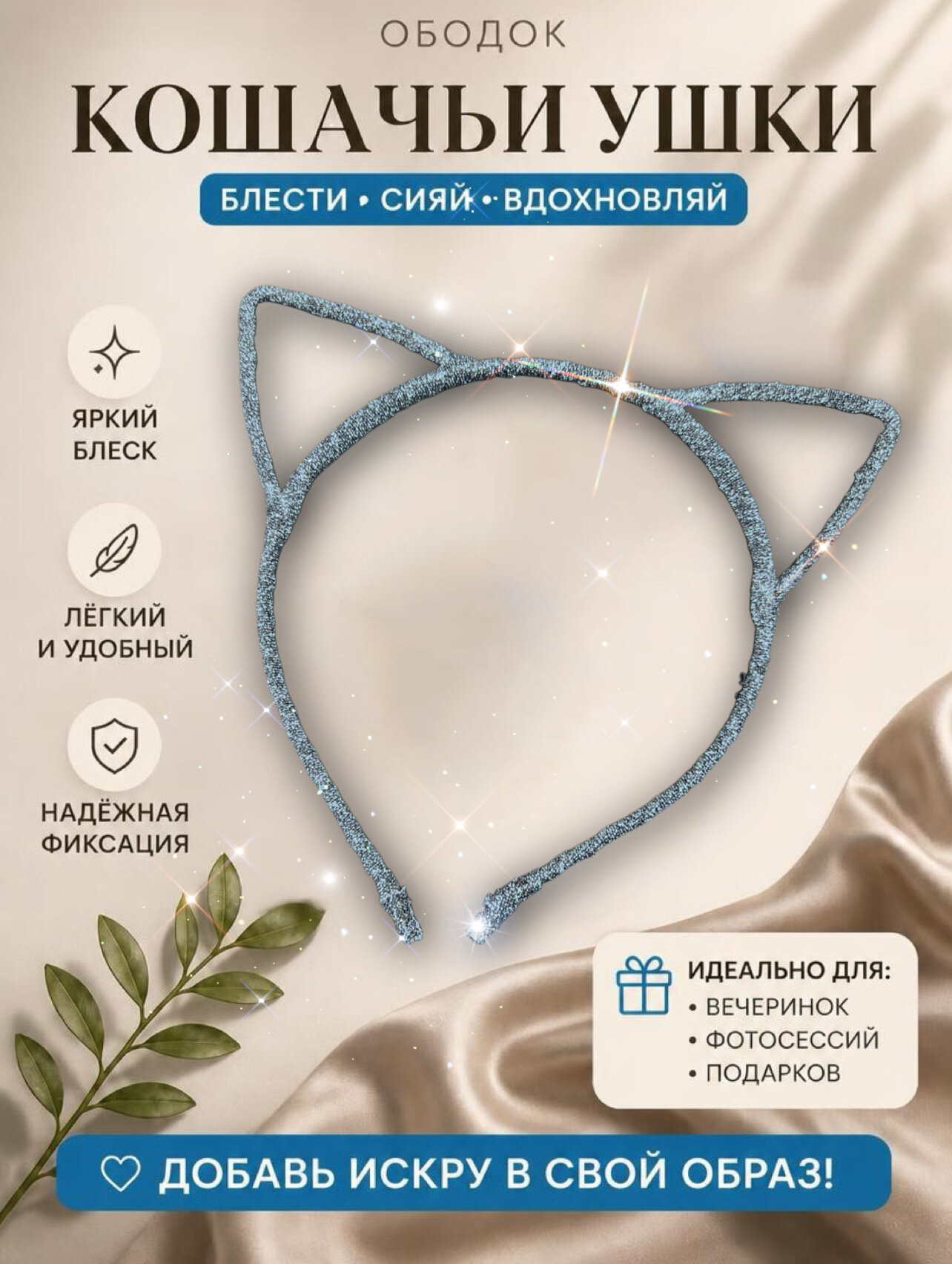 Блестящий ободок на металлической основе с ушками кошки 1 штука