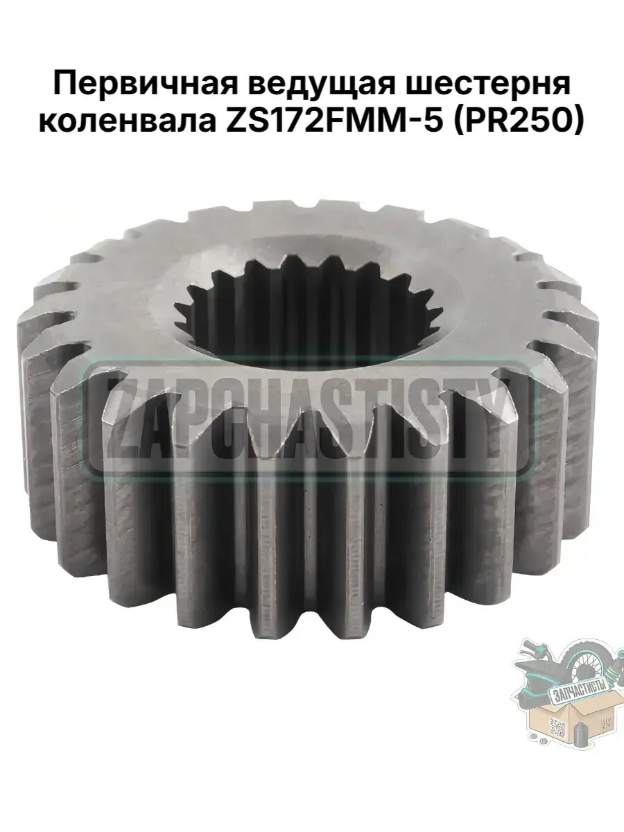 Первичная ведущая шестерня коленвала ZS172FMM-5 (PR250) для мотоцикла