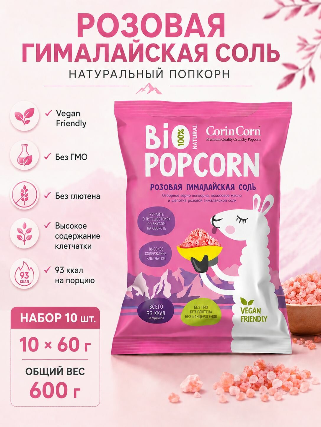 Попкорн соленый Розовая гималайская соль, 10 упаковок х 60 г, готовый воздушный попкорн, натуральный снек, Bio PopCorn CorinCorn