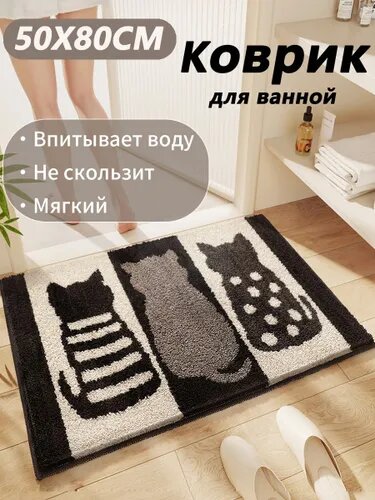 Коврик для ванной и туалета противоскользящий черный 50х80 см коврик в ванную пушистый