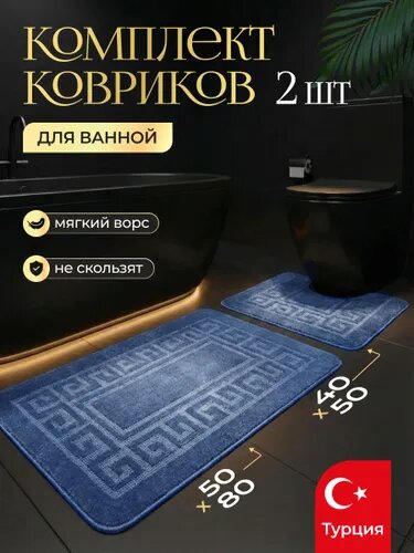 Набор ковриков для ванной комнаты 50*80/40*50, противоскользящие