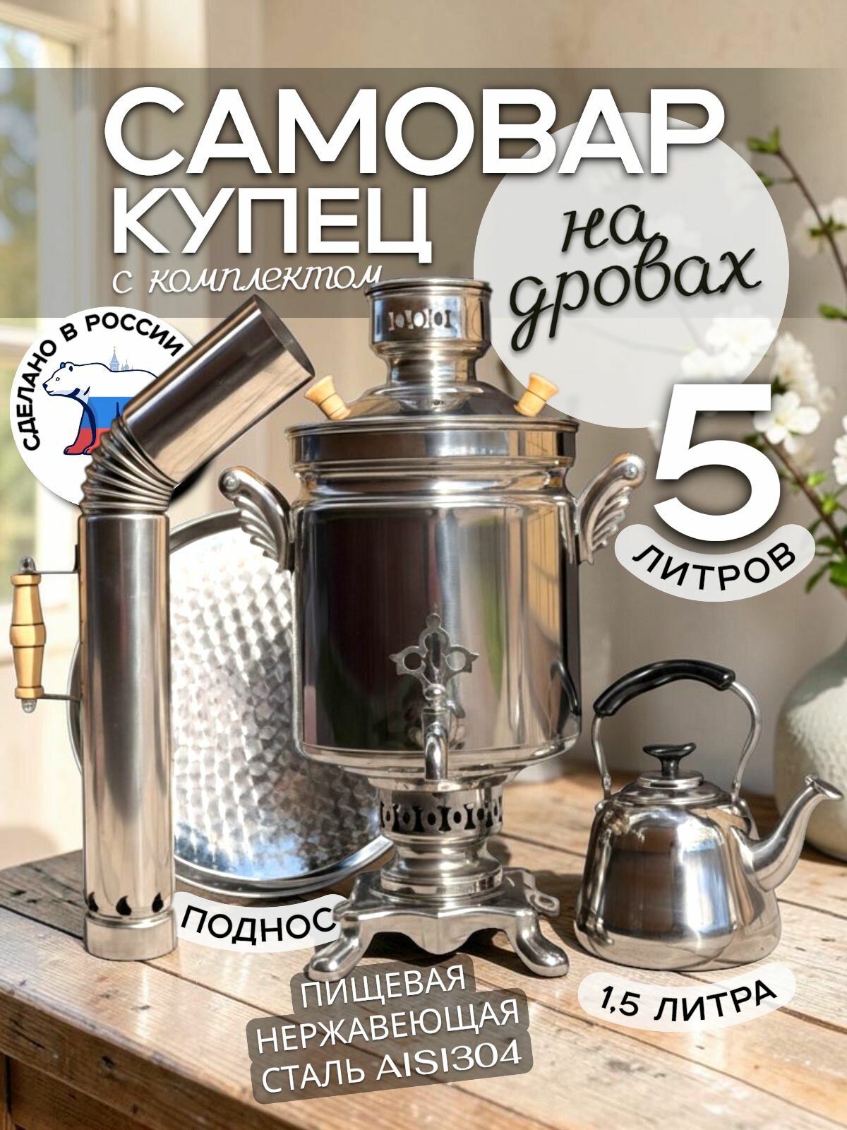 Уральский самовар на дровах "Купец" 5 литров с чайником 1,5 литра и подносом из нержавеющей стали