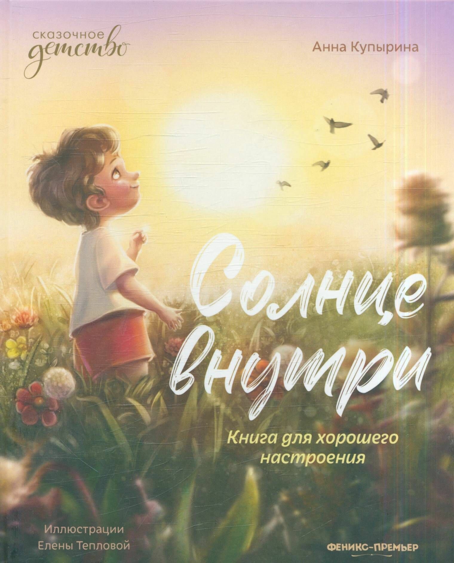 Купырина: Солнце внутри. Серия Сказочное детство. Издательство Феникс