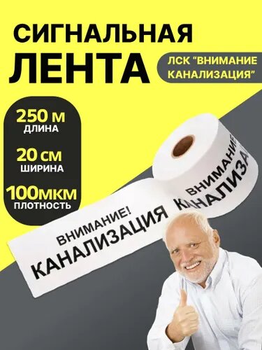 Лента сигнальная ЛСК"Внимание канализация" 250м 20см 100мкм