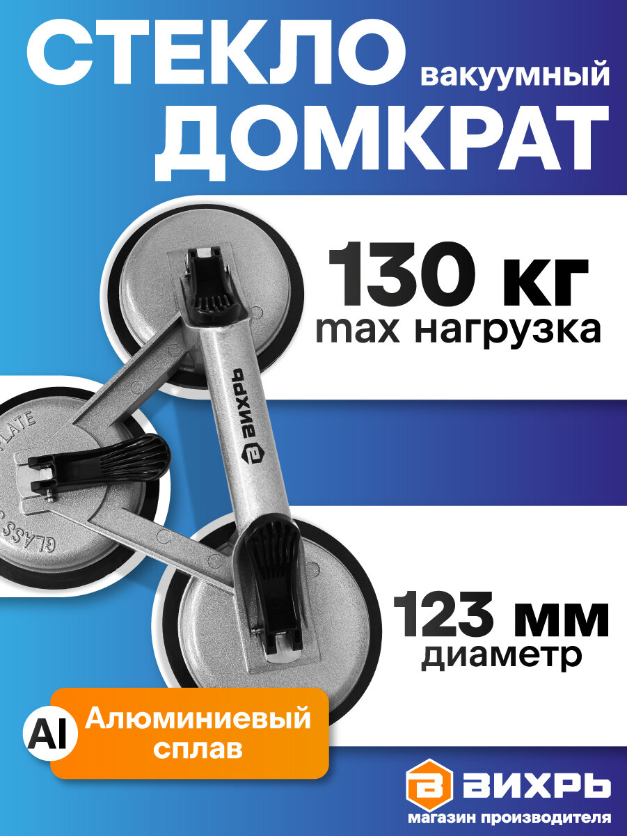 Steklodomkrat alyuminievyy troynoy 123 mm 130 kg vihr