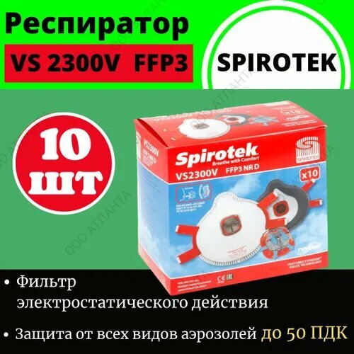 Респиратор SPIROTEK VS 2300 V FFP3