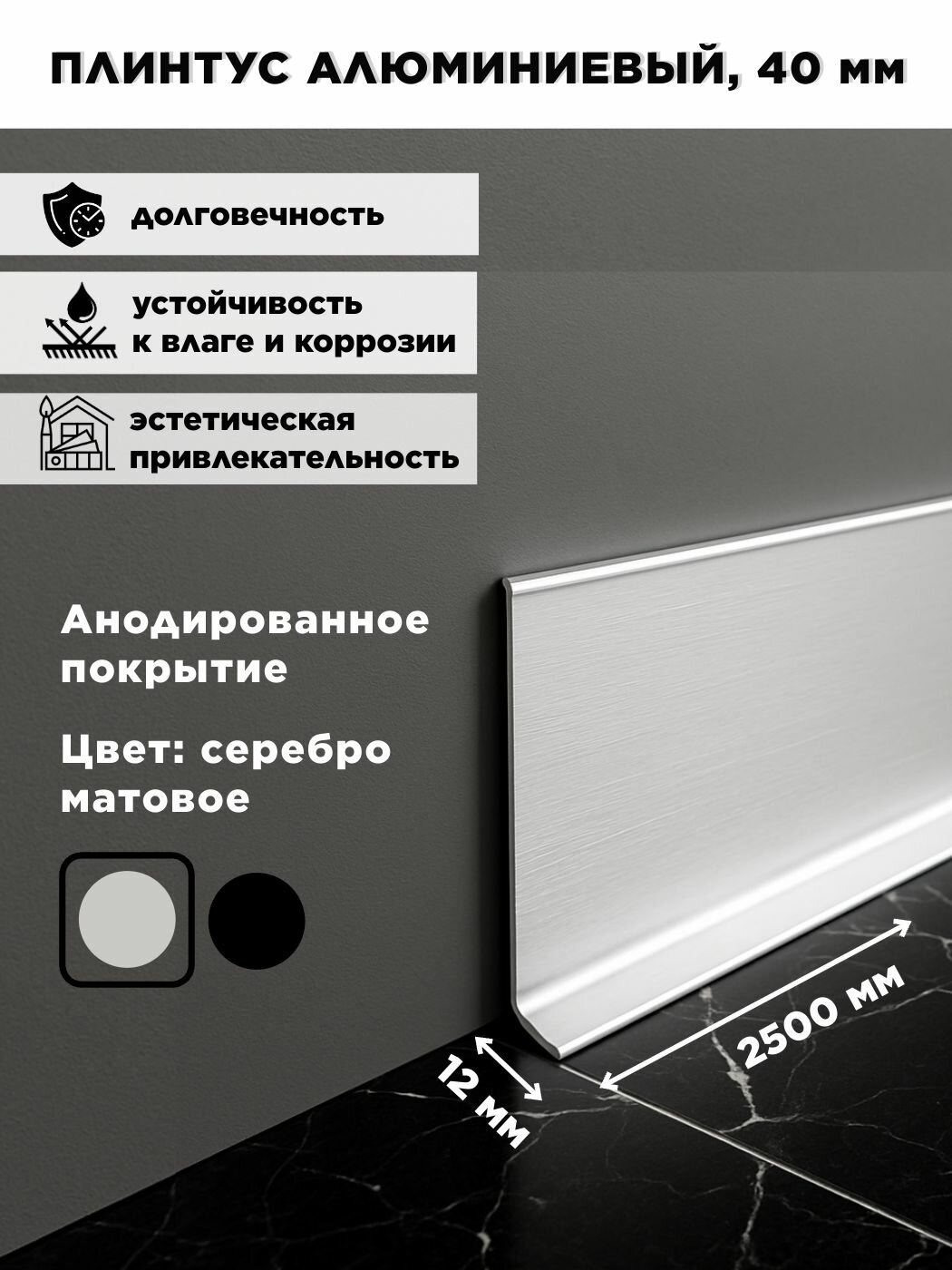 Плинтус алюминиевый 40 мм 2,5м с клеевым способом монтажа анодированное серебро матовый