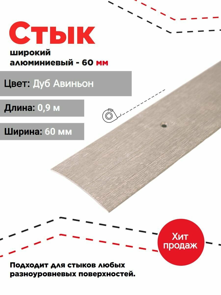 Порог широкий 60 мм. 90 см. дуб авиньон