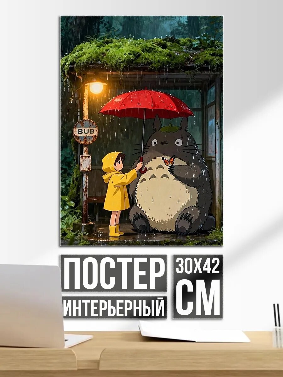 Плакат постер Тоторо и девочка под дождем