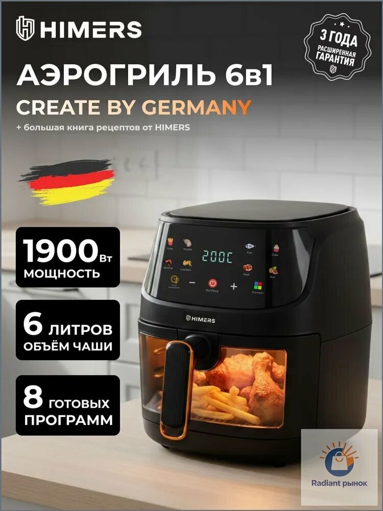 HIMERS Аэрогриль 019dc192bdbb76f88ecafb24c0f72944, черный