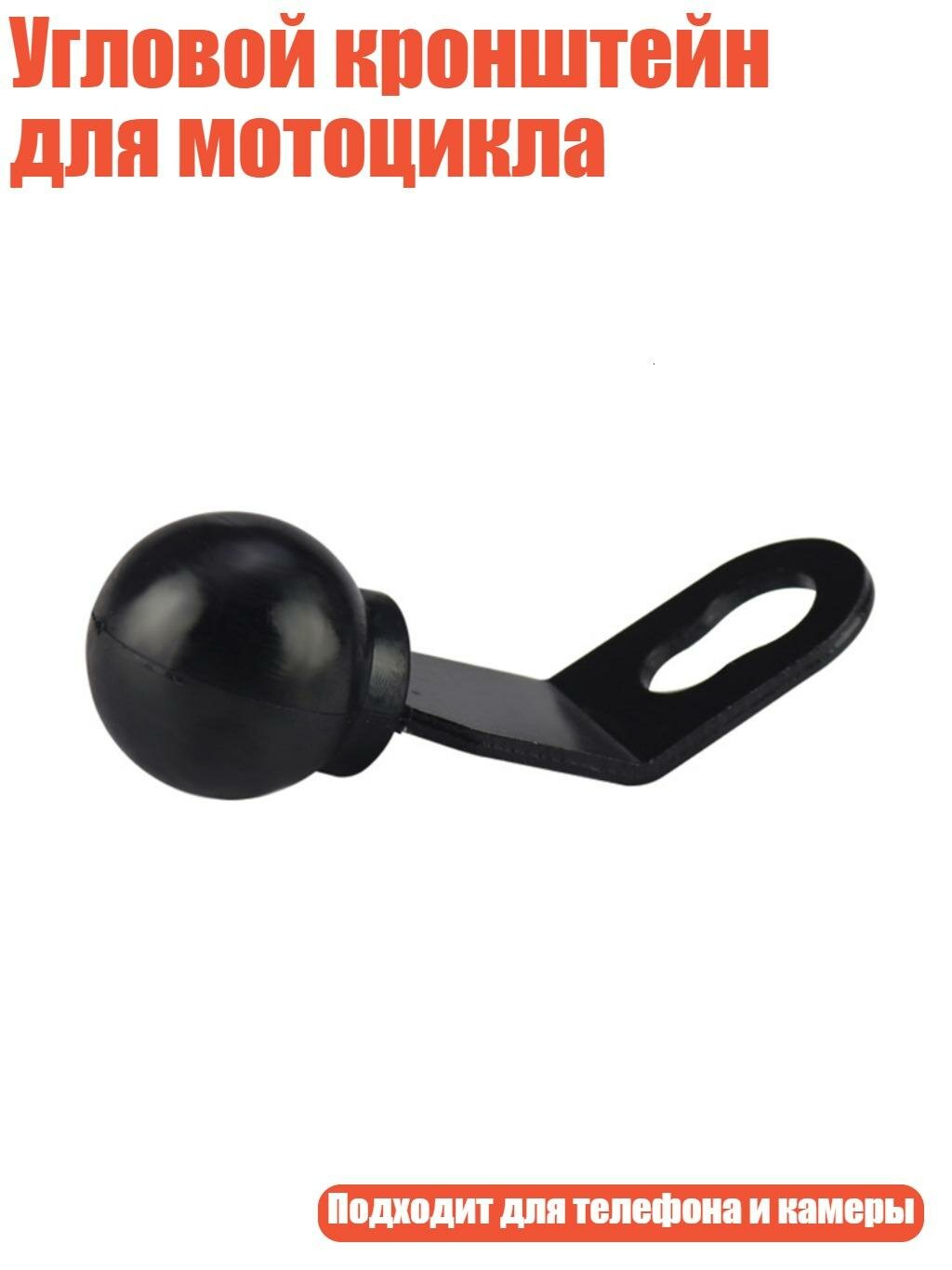 Угловой кронштейн для мотоцикла