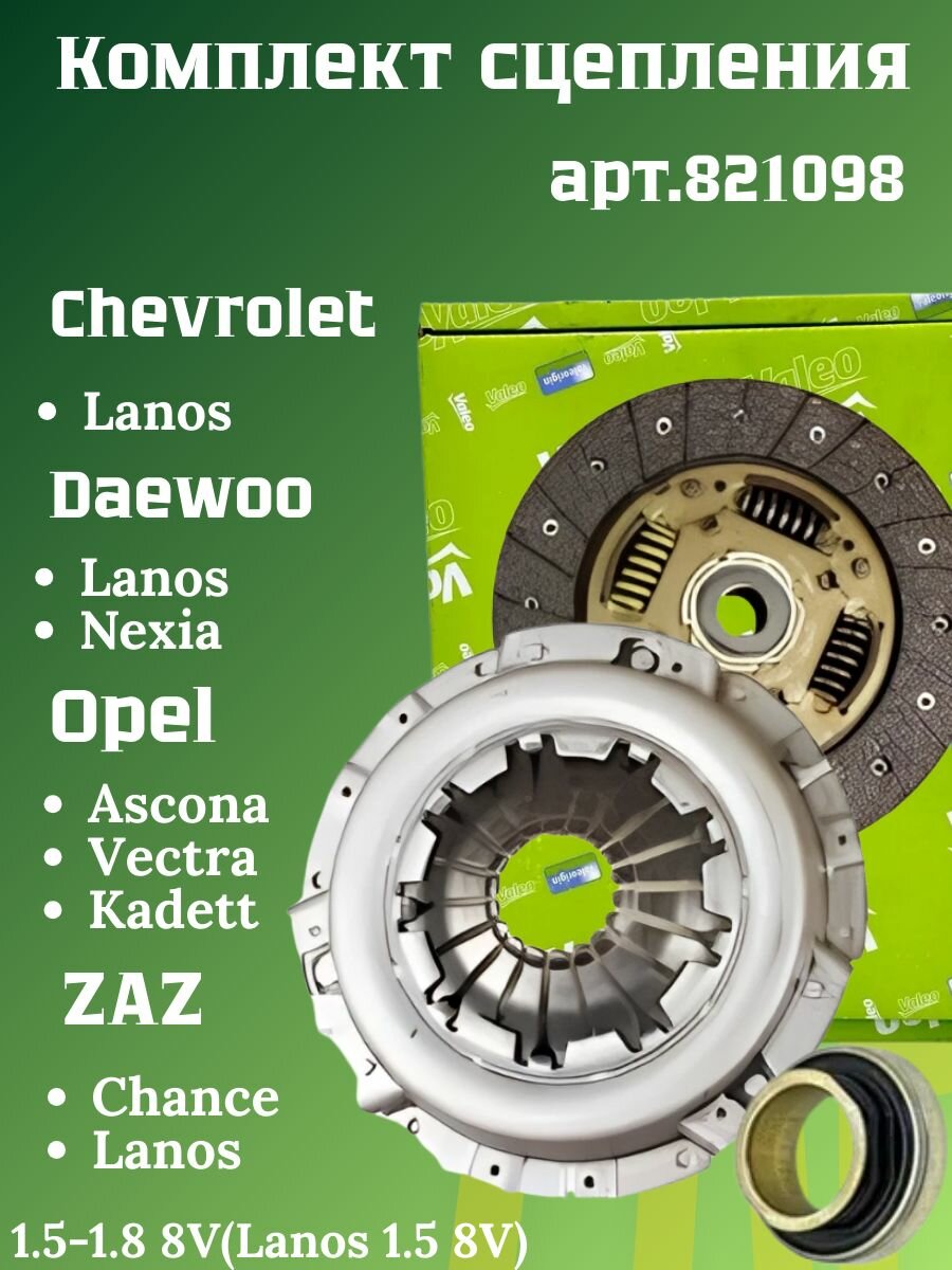 Комплект сцепления Chevrolet Шевроле Lanos Ланос, Daewoo Дэу Nexia Нексия, Opel Опель ASCONA, KADETT, Vectra Вектра, ЗАЗ CHANCE, Lanos Ланос арт.821098