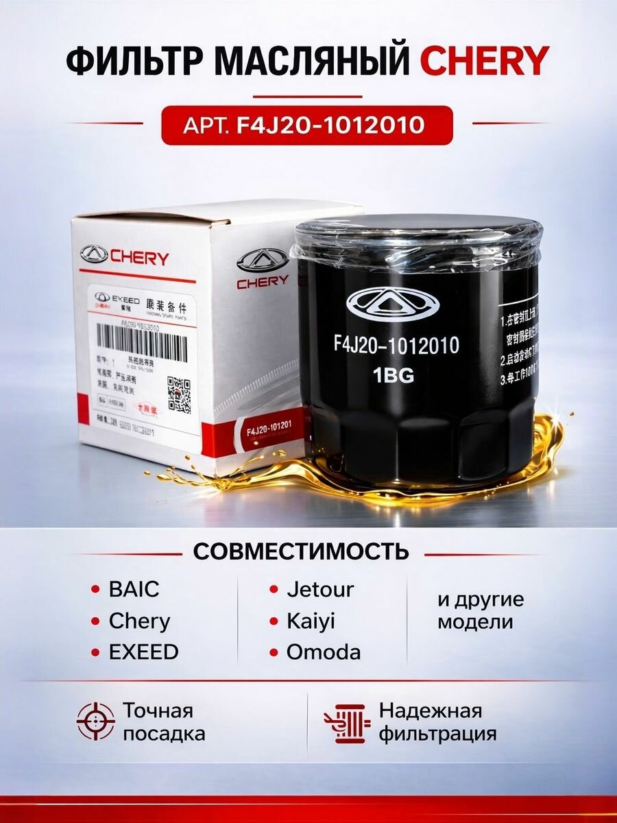Фильтр масляный Chery Чери Tiggo Тигго 4, 7 PRO, 8 EXEED Эксид LX, TXL, VX, JAECOO J7, Jetour Джетур T2, KAIYI E5, OMODA Омода C5 F4J201012010