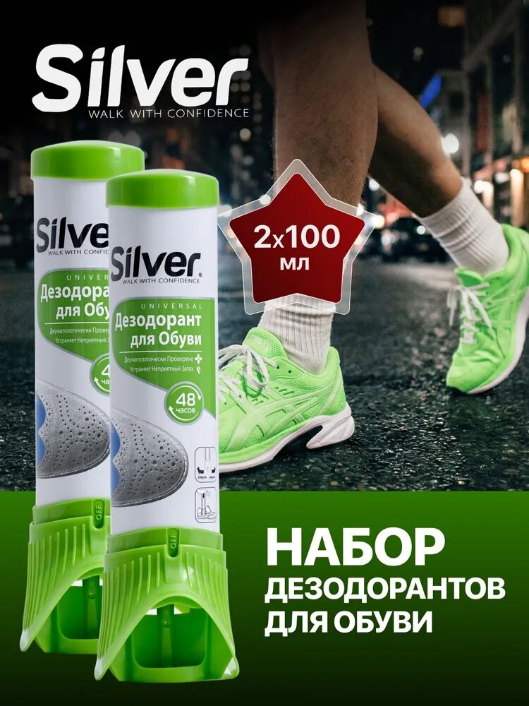Дезодорант для обуви от запаха и пота Silver, 2шт по 100мл, антибактериальный