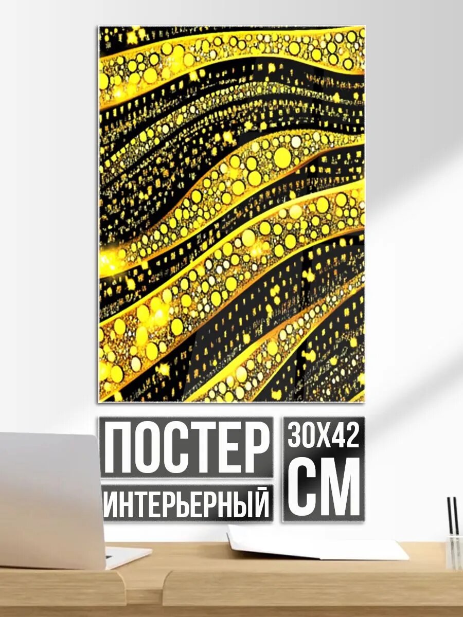 Постер на стену Золотые полоски на черном
