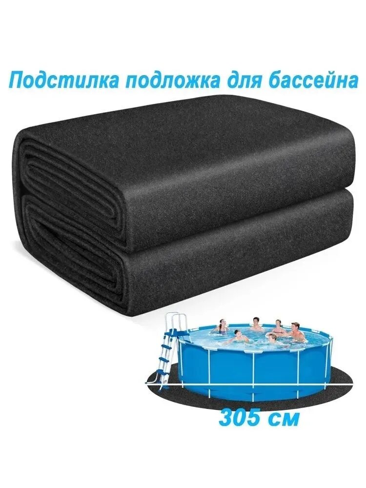Подстилка для бассейна, 305х305 см