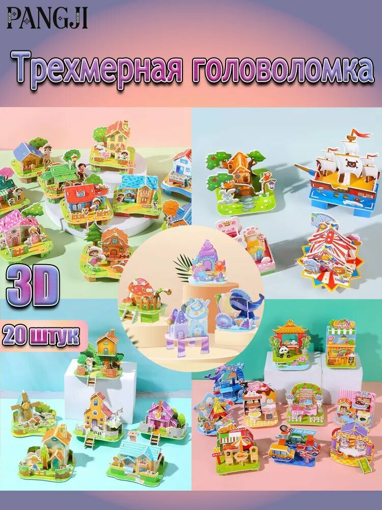 Набор 20 штук Пазлы 3D детские, дом