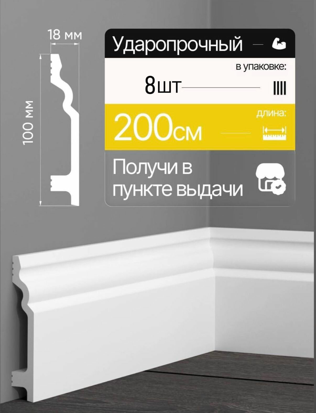 Плинтус напольный дюрополимер,2метра 100x18мм, 8шт, белый, под покраску, ударопрочный, влагостойкий Glanzepol GPD-13