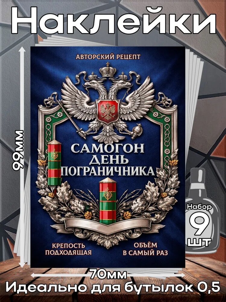 Этикетки самоклеящиеся наклейки на бутылку Самогон День Пограничника 2,70*99 мм, 9 шт