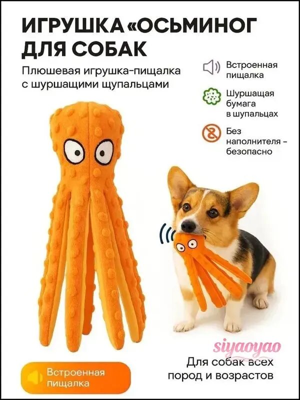 Эксклюзивная шуршащая игрушка для мелких и средних собак выполнена в виде осьминога