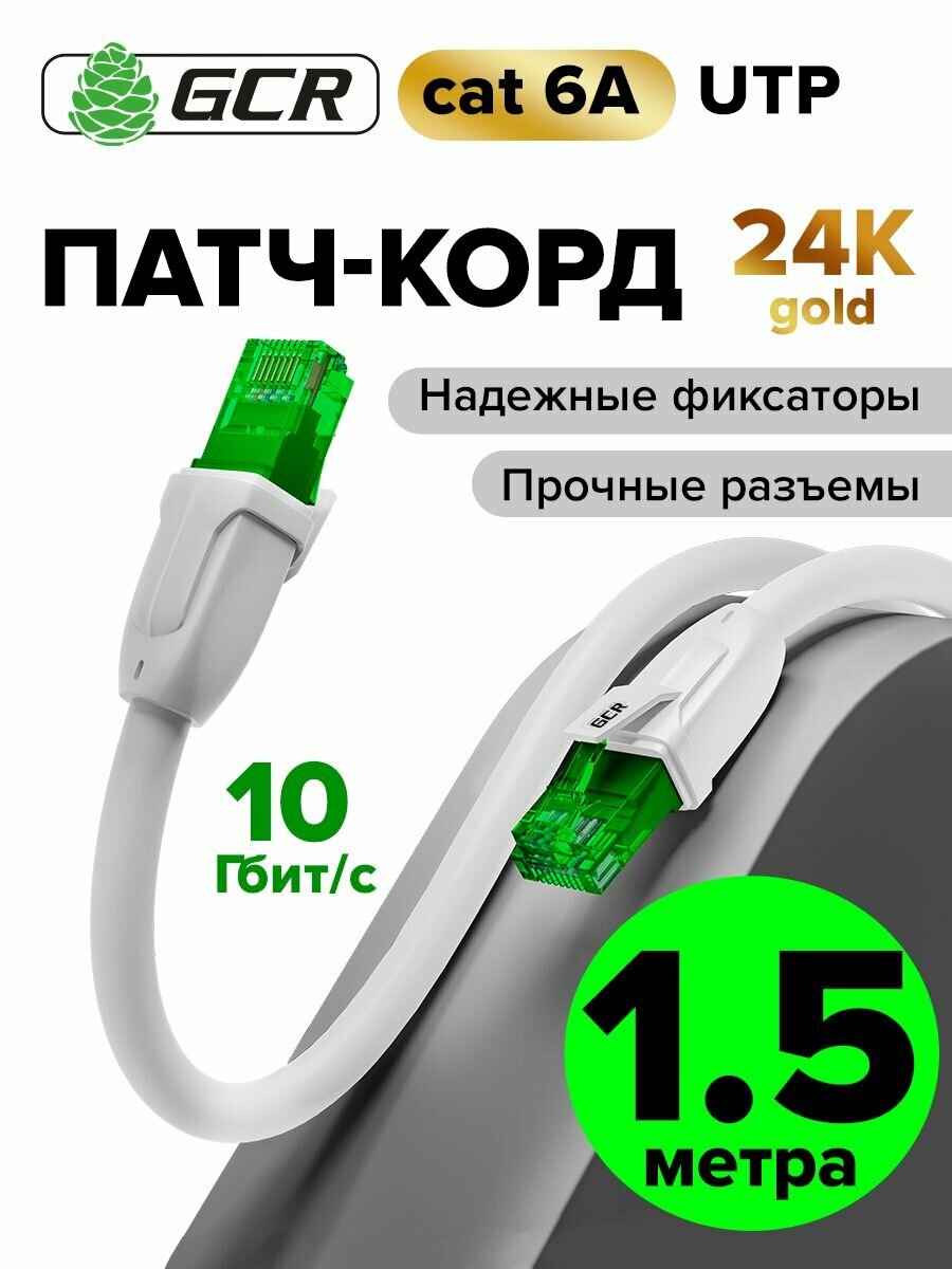 Профессиональный патч корд cat.6а LAN кабель для подключения интернета 1.5м GCR UTP белый 10 Гбит/с