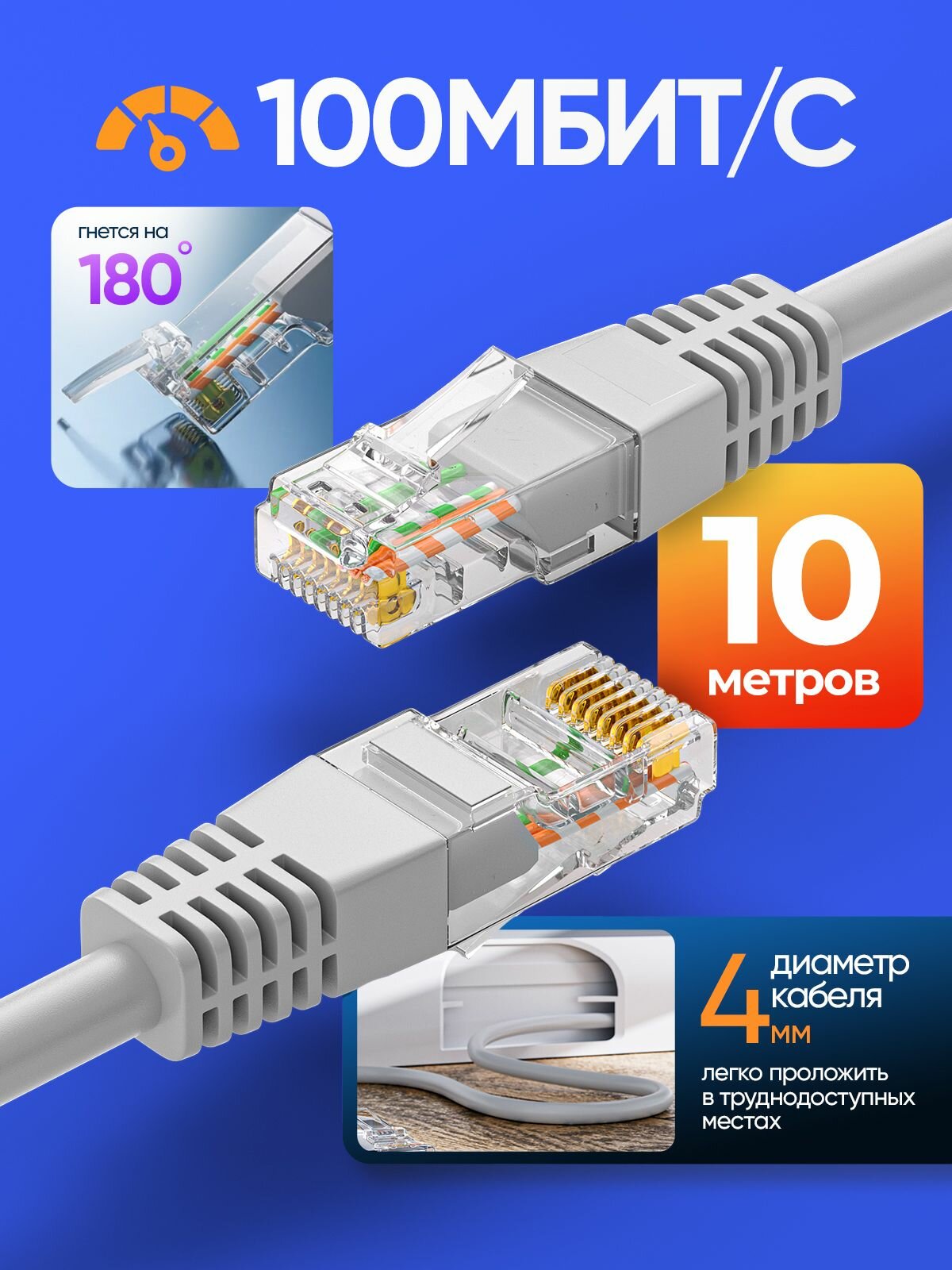 Кабель для интернет-соединения 10м, 100Мбит/сек